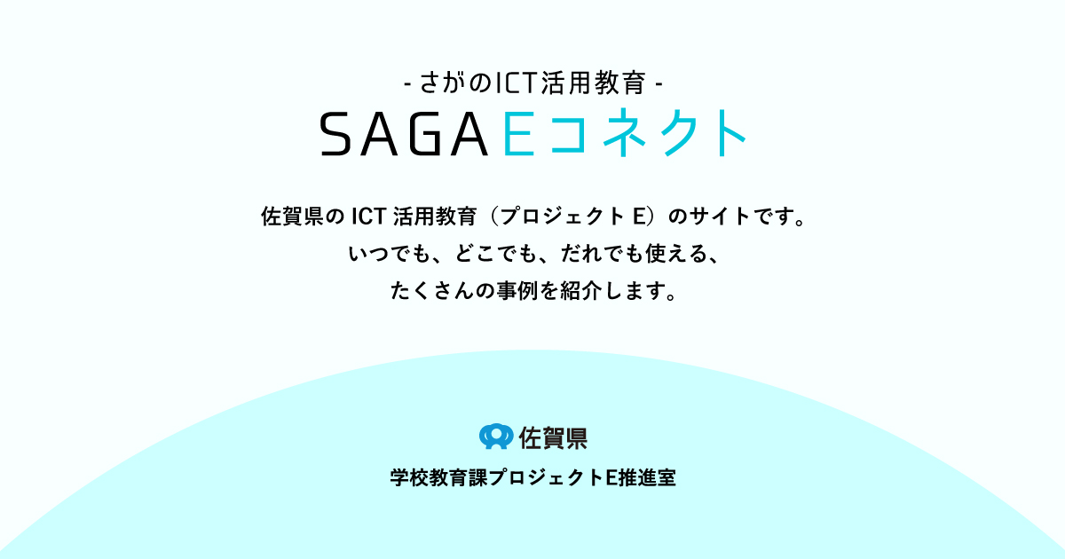 授業動画 | SAGA Eコネクト ～さがのICT活用教育～